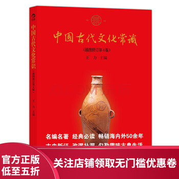 【下单赠笔】后浪官方正版 中国古代文化常识平装单色插图修订第4版 王力 传统国学经典书籍简明读本普及读物