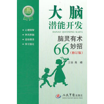 大脑潜能开发.脑灵有术66妙招(修订版)
