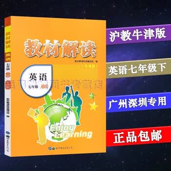 包邮2022春广州深圳专用版教材解读英语7七年级下册初中初一下册配沪教牛津版上教版沪教版上海教育版