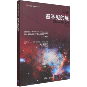 正版书籍 看不见的星：黑洞与时间之河(修订版)（原点阅读·理解科学丛书）赵峥清华大学出版社9787