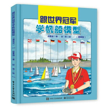  跟世界冠军学帆船模型;漫画版9787121339639