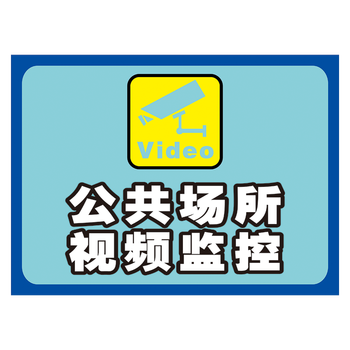 公共指示牌标志牌标识牌监控区域温馨提示牌标示贴背胶贴纸TIP TIP52 公共场所 视频监控 10*13厘米 覆膜防水PP贴纸