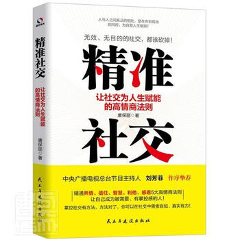 精准社交让社交为人生赋能的高情商法则 唐保丽民主与建设出版