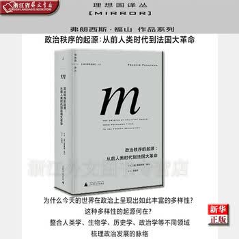 政治秩序的起源 从前人类时代到法国大革命  新华书店 理想国译丛005