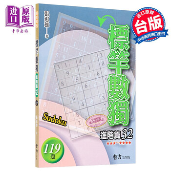 标竿数独 进阶篇32 港台原版 张惠雄 智力工作坊 数学游戏