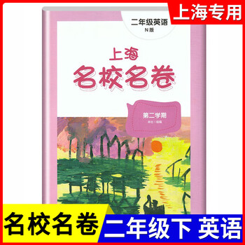2022年版上海名校名卷二年级下英语牛津N版2年级下册第二学期华东师大版上海小学教材同步配套单元测试期中期末模拟