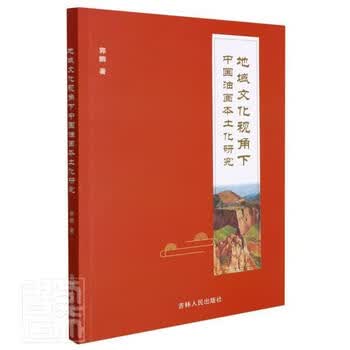 地域文化视角下中国油画本土化研究郭鹏吉林人民出版社9787206184840 绘画书籍