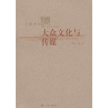 大众文化与传媒 陆扬 王毅