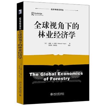 全球视角下的林业经济学/经济学前沿译丛