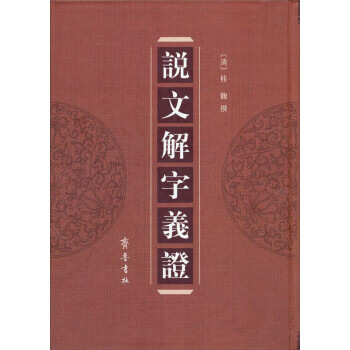 说文解字义证 [清]桂馥【正版书】