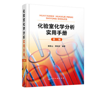 化验室化学分析实用手册  化学工业出版社 9787122348579