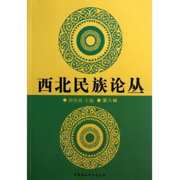 西北民族论丛【正版图书，放心下单】