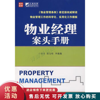 物业经理案头手册