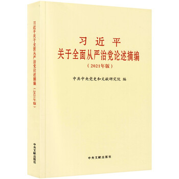 习近平关于全面从严治党论述摘编 2021年版 大字本