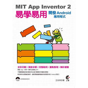 预售 王安邦 MIT App Inventor 2 易學易用 開發Android應用程式(附光碟)