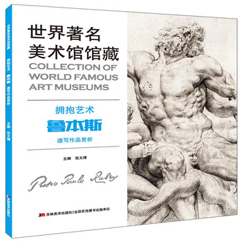 世界著名美术馆馆藏  拥抱艺术  鲁本斯  速写作品赏析