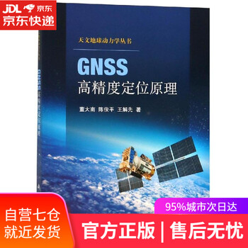 【正版图书】GNSS高精度定位原理 董大南,陈俊平,王解先 科学出版社