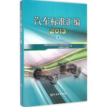 汽车标准汇编 2013(下)