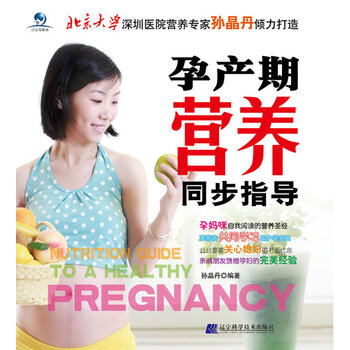 孕产期营养同步指导【正版图书】