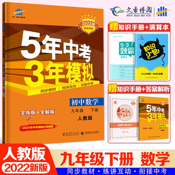 2022版五年中考三年模拟九年级下册数学人教版五三9九年级下册数学练习册5年中考3年模拟九下初中数学