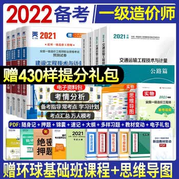 【备考2022】一级造价工程师2021教材 交通运输工程 9本套 注册造价师公路教材+历年真题试卷