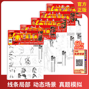 赵建华速写描摹本 五本全集 全视频同步跟学 艺考红宝书 人物速写自学入门 名师语音讲解 美术专业艺考