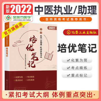 金英杰2022中医执业医师考试用书助理医师命题规律系列应试讲义辅导教材学霸笔记历年真题521夺分速记思维导图培优笔记 培优笔记 2022