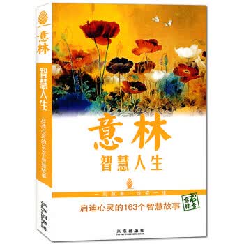 意林 智慧人生 本书编写组