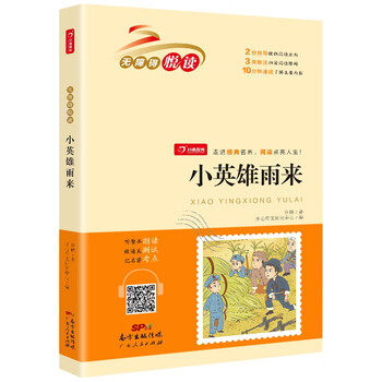 小英雄雨来 快乐读书吧六年级上册书目 无障碍阅读