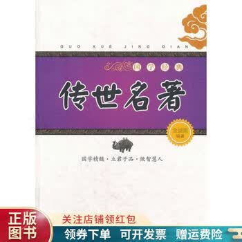 国学经典：传世名著
