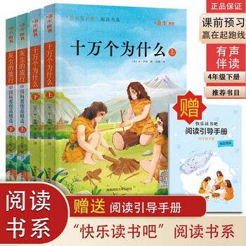 快乐读书吧四年级下册指定阅读 十万个为什么+科普作品精选（完整版 套装共4本）有声伴读赠送阅读引导手册