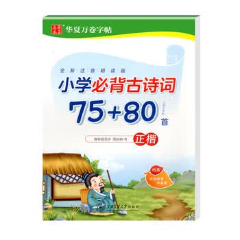 2022小学写字课练必背古诗词一1二2三3四4五5六6年级上下 古诗词75+80首