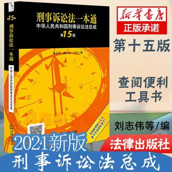 正版包邮】刑法一本通第十五版+刑事诉讼法一本通 第十五版 中华人民共和国刑法总成2021版 刑事诉讼法一本通 单册 第15版