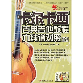 卡尔卡西古典吉他教程(DVD示范版)