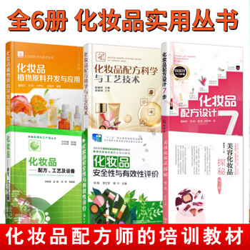 6册 化妆品植物原料开发与应用+配方设计7步+配方科学与工艺技术+配方工艺及设备+安全性与有效性评价+美容化妆品探秘 护肤品书籍