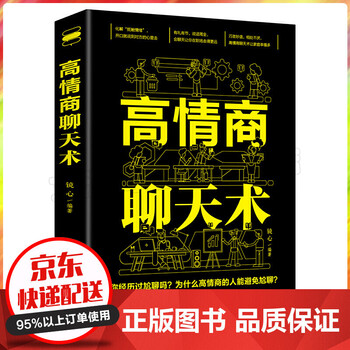 正版高情商.聊天术 提高情商口才训练与沟通技巧说话的艺术人际交往心理学演讲与口才幽默沟通管理励志书籍
