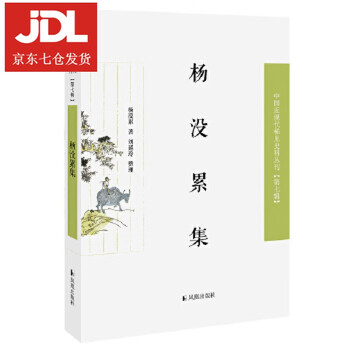 杨没累集 杨没累著刘延玲 整理 9787550632417