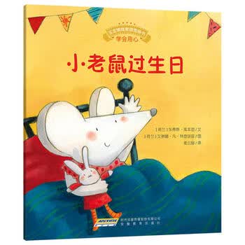 小老鼠过生日 朱蒂斯·库本思 9787533682637