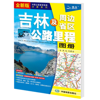 中国分省公路里程地图册 295*210毫米 吉林省地图册