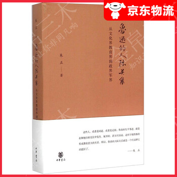 鲁迅的人际关系 从文化界教育界到政界军界