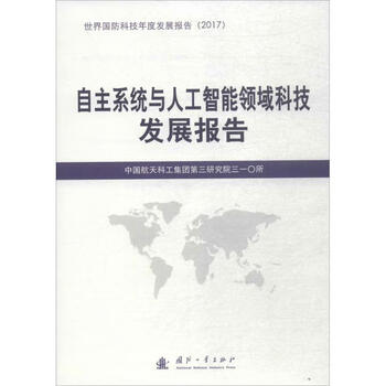 自主系统与人工智能领域科技发展报告【正版图书，放心下单】