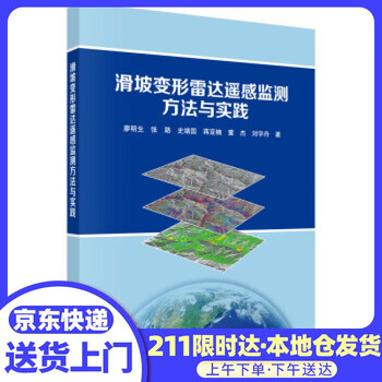 滑坡变形雷达遥感监测方法与实践 廖明生等 著 科学出版社