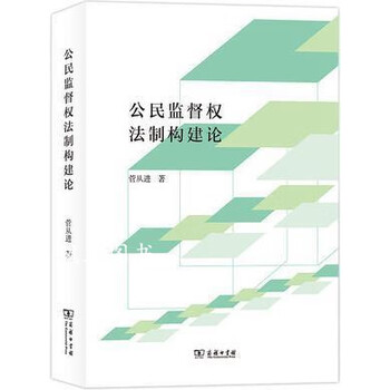 公民监督权法制构建论 菅从进著 商务印书馆
