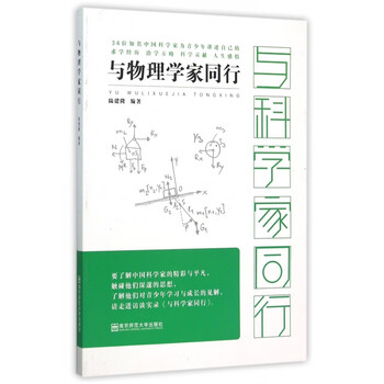 与物理学家同行/与科学家同行