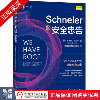 正版 Schneier的安全忠告 [美]布鲁斯 施奈尔〔Bruce Sc8084370