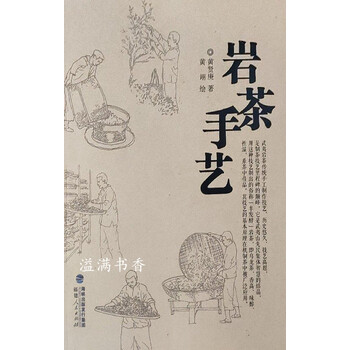 岩茶手艺 黄贤庚著 福建人民出版社