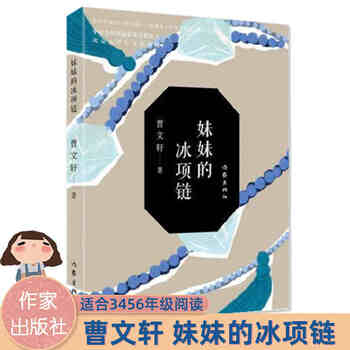 【现货】妹妹的冰项链曹文轩著作家出版社被誉为儿童文学的诺贝尔奖绿色印刷适合56年级阅读作家出版社