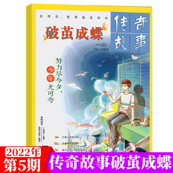 破茧成蝶杂志 传奇故事 青春美文励志文摘高中课外阅读 2022年5月