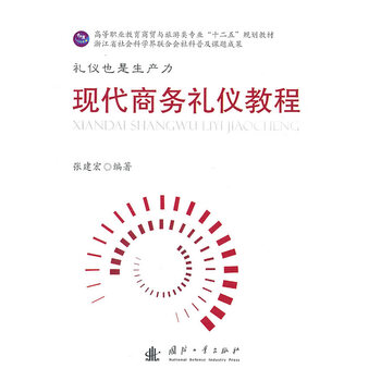 现代商务礼仪教程【正版图书】