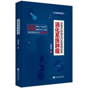吴雄志肿瘤治疗医案精选集-消化系统肿瘤 辽宁科技 口咽癌 食管癌 胃癌 肠癌 肛癌 胆囊癌 胰腺癌 吴述伤寒杂病论研究 辽宁科技